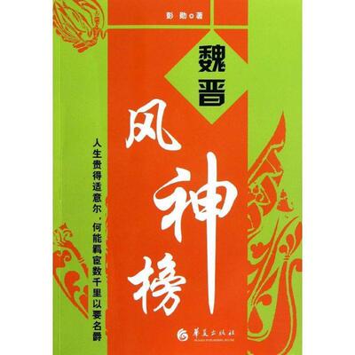 【正版书】 魏晋风神榜 彭勋　著 华夏出版社