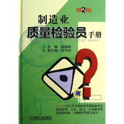 【正版书】 制造业质量检验员手册-第2版 梁国明　主编 机械工业出版社