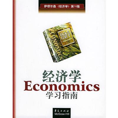 【正版书】 《经济学学习指南》 （美）劳伦斯·迈因纳斯（Laurence Miners),凯恩林·南茨（Knthryn Nantx） 著,曹祖平 等译 华夏