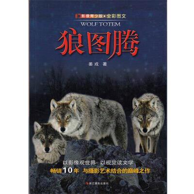 【正版书】 狼图腾:影像青少版 姜戎 浙江摄影出版社