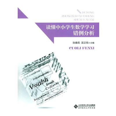 【正版】读懂中小学生数学学习 错例分析 张春莉、吴正宪