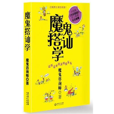 【正版书】 魔鬼搭讪学 魔鬼资询师 长江文艺出版社