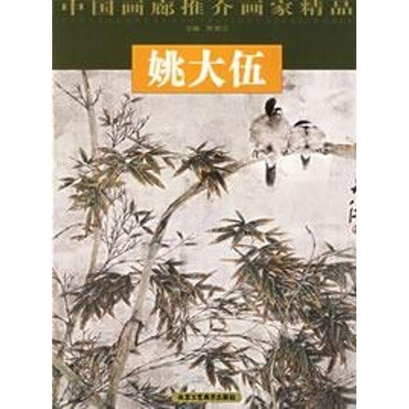 【正版书】 王莹—中国画廊推介画家精品 贾德江 主编 北京工艺美术出版社