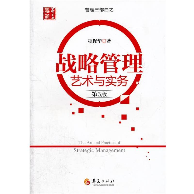 【正版书】 战略管理艺术与实务 第5版 项保华 著 华夏出版社