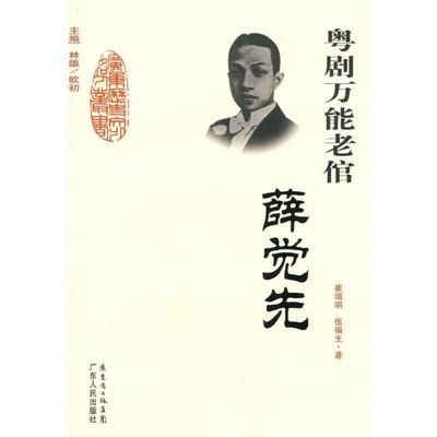 【正版】粤剧万 能老倌 薛觉先 崔颂明、伍福生