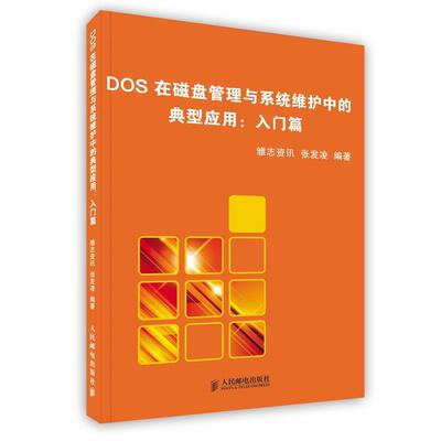 【正版书】 DOS在磁盘管理与系统维护中的典型应用 张发凌　编著 人民邮电出版社