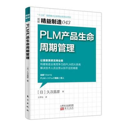 【正版】精益制造043 PLM 产品生命周期管理 王思怡  校
