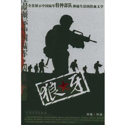 【正版书】 狼牙 刘猛 著 大众文艺出版社
