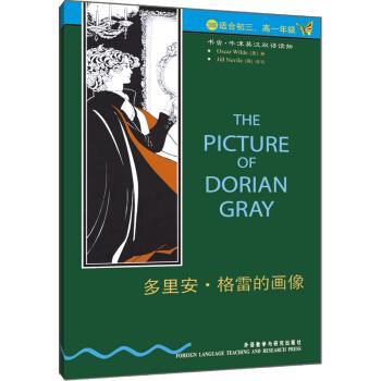 【正版书】 书虫·牛津英汉双语读物:多里安·格雷的画像 奥斯卡·王尔德,内维尔,王凌 著 外语教学与研究出版社