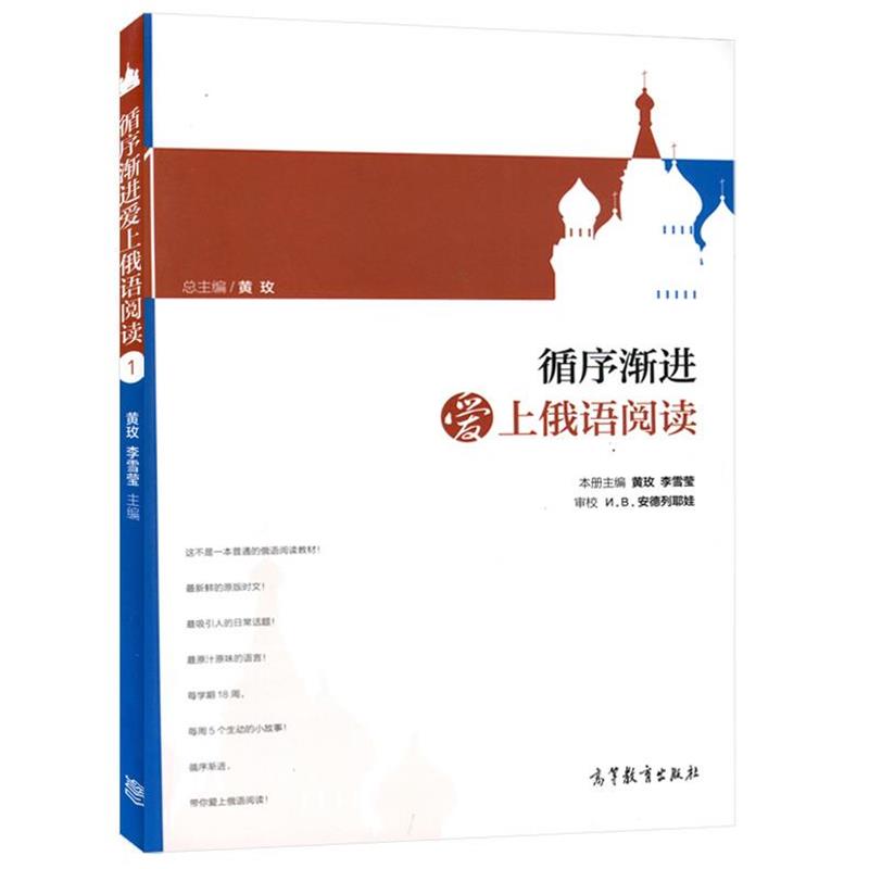 【正版书】 循序渐进 爱上俄语阅读 黄玫,李雪莹 高等教育出版社