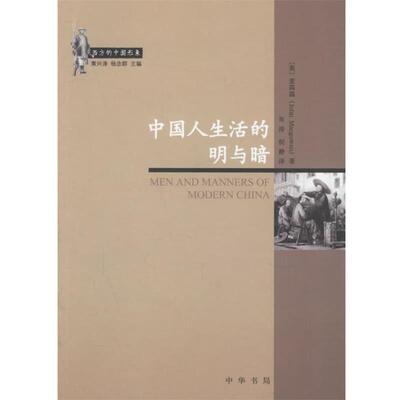 【正版书】 中国人生活的明与暗 （英）麦高温 著,朱涛,倪静 译 中华书局