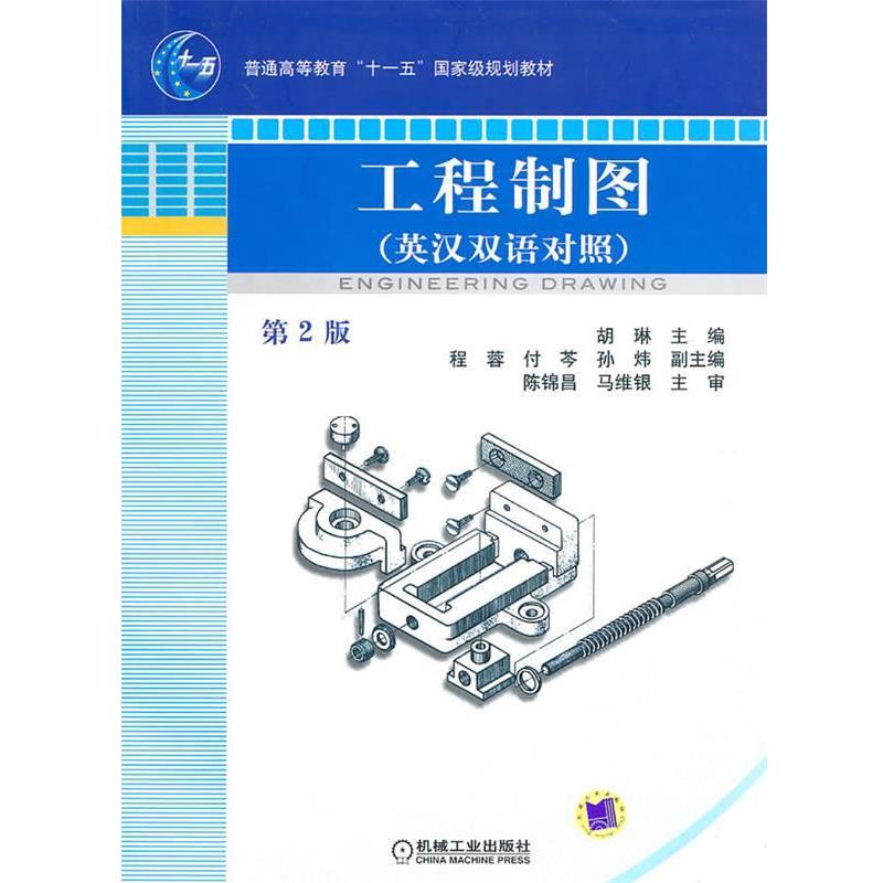 【正版书】 工程制图 英汉双语对照 第2版 胡琳　主编 机械工业出版社