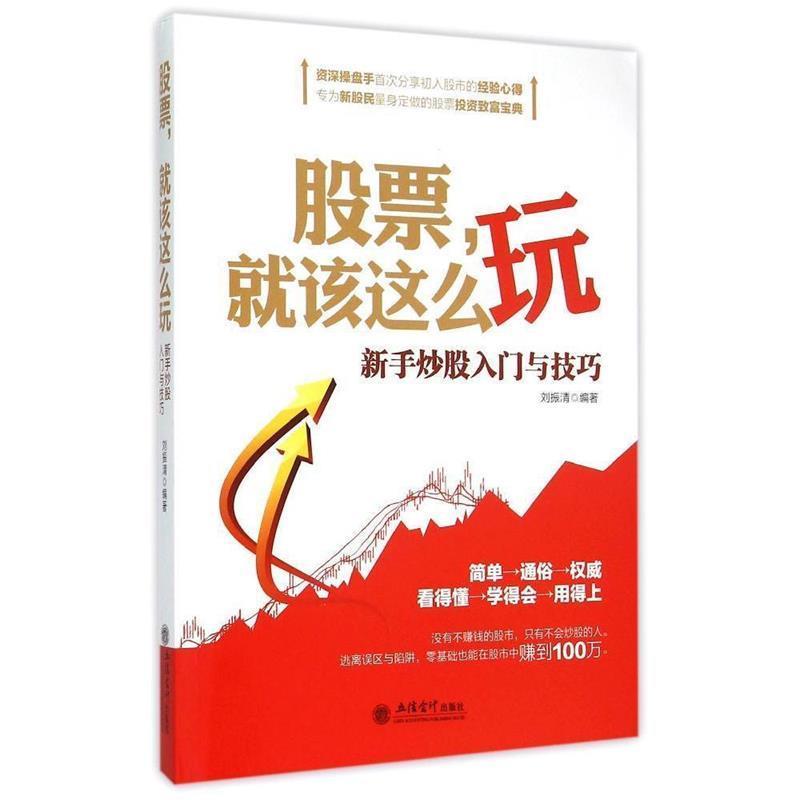 【正版书】 股票就该这么玩:新手炒股入门与技巧 刘振清 编 立信会计出版社