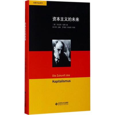 【正版书】 资本主义的未来 (德)舍勒著 北京师范大学出版社