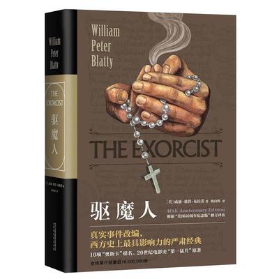 【正版书】 驱魔人 [美]威廉·彼得·布拉蒂姚向辉 北京时代华文书局