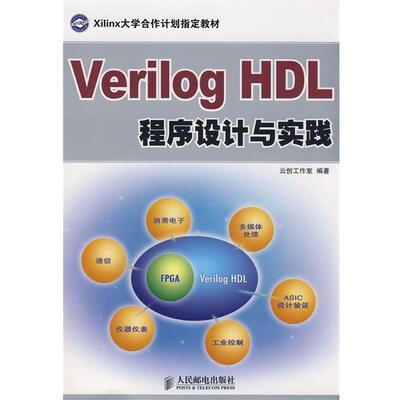 【正版书】 Verilog HDL程序设计与实践 云创工作室　编著 人民邮电出版社