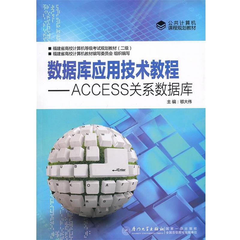 【正版书】 数据库应用技术教程—ACCESS关系数据库 鄂大伟 主编 厦门大学出版社