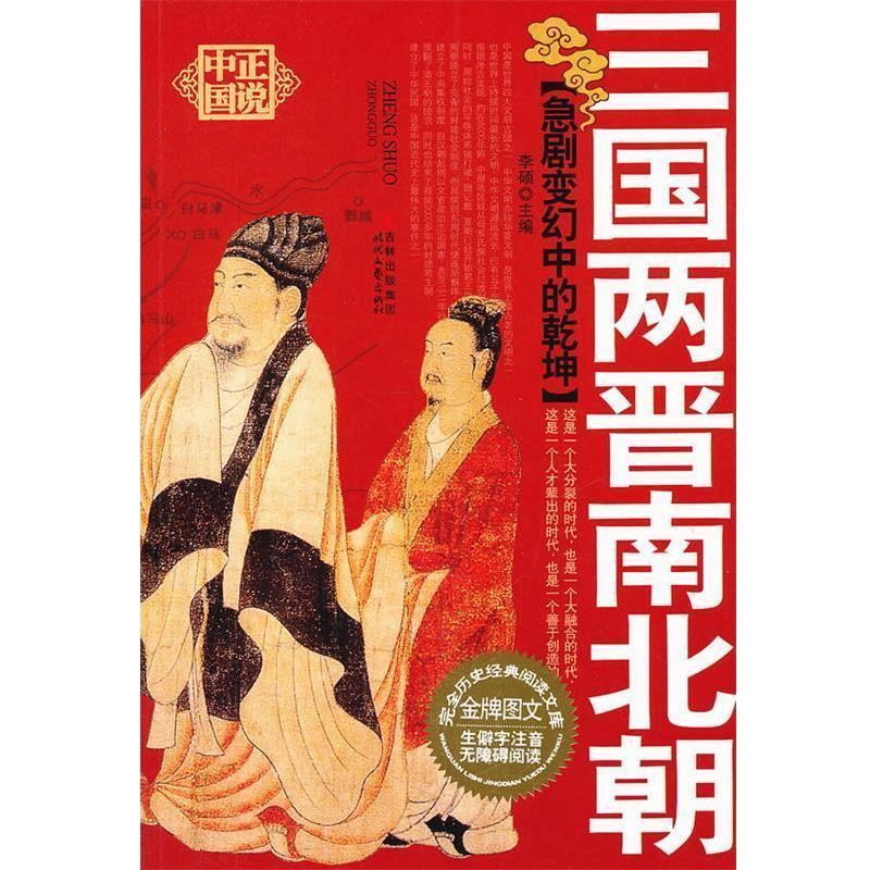 【正版书】 急剧变幻中的乾坤:三国两晋南北朝 李硕 编 时代文艺出版社