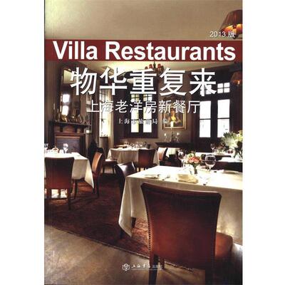【正版书】 #Villa Restaurants 物华重复来上海老洋房新餐厅 上海市旅游局 编 上海书店出版社