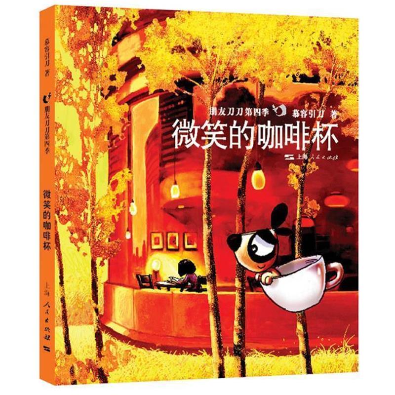 【正版书】 微笑的咖啡杯 专著 慕蓉引刀著 wei xiao de ka fei bei 慕容引刀 上海人民出版社