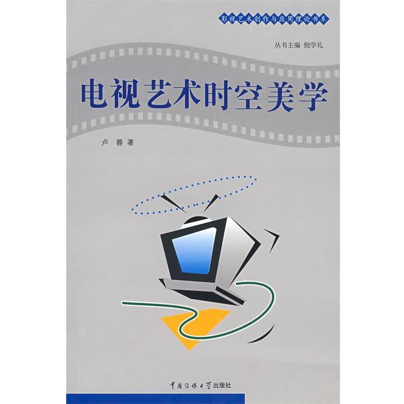 【正版书】 电视艺术时空美学 卢蓉 著 中国传媒大学出版社