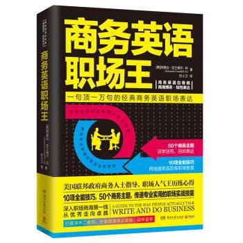 【正版书】 商务英语职场王 阿曼达·克兰德尔·巨 著 湖南文艺出版社