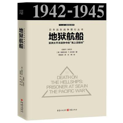 【正版书】 地狱航船-亚洲太平洋战争中的海上活棺材 (美) 格雷戈里.F.米切诺 著 译 者：季我努 重庆出版社