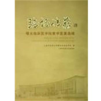 【正版书】 临证传薪 蒋健 上海中医药大学出版社