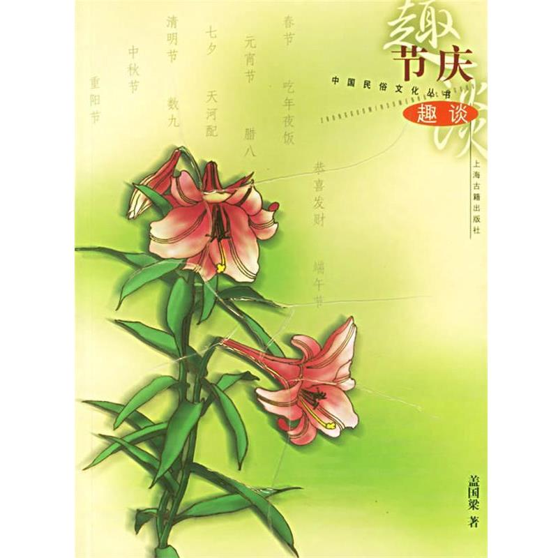【正版书】 节庆趣谈—中国民俗文化丛书 盖国梁 著 上海古籍出版社