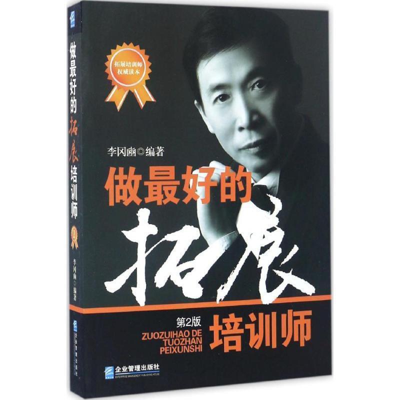 【正版书】 做的拓展培训师 李冈豳 著 企业管理出版社