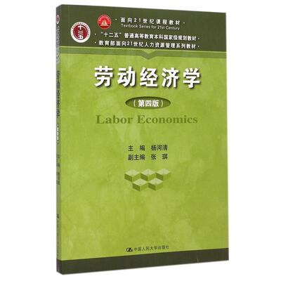 【正版书】 劳动经济学 杨河清 著 中国人民大学出版社
