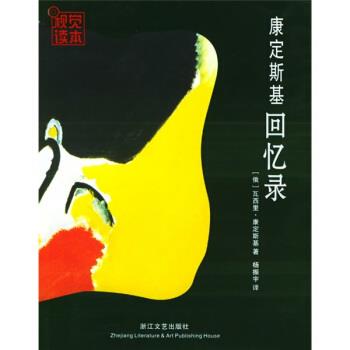 【正版书】 康定斯基回忆录 [俄罗斯]康定斯基,杨振宇 浙江文艺出版社