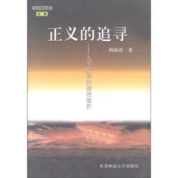 【正版】正义的追寻 人类发展的正义境界 胡海波