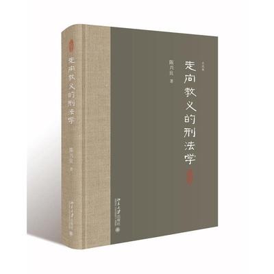 【正版】走向教义的刑法学 陈兴良