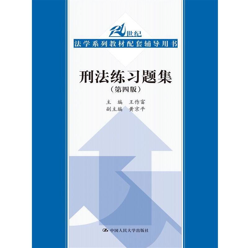 【正版书】 刑法练习题集 王作富　主编 中国人民大学出版社