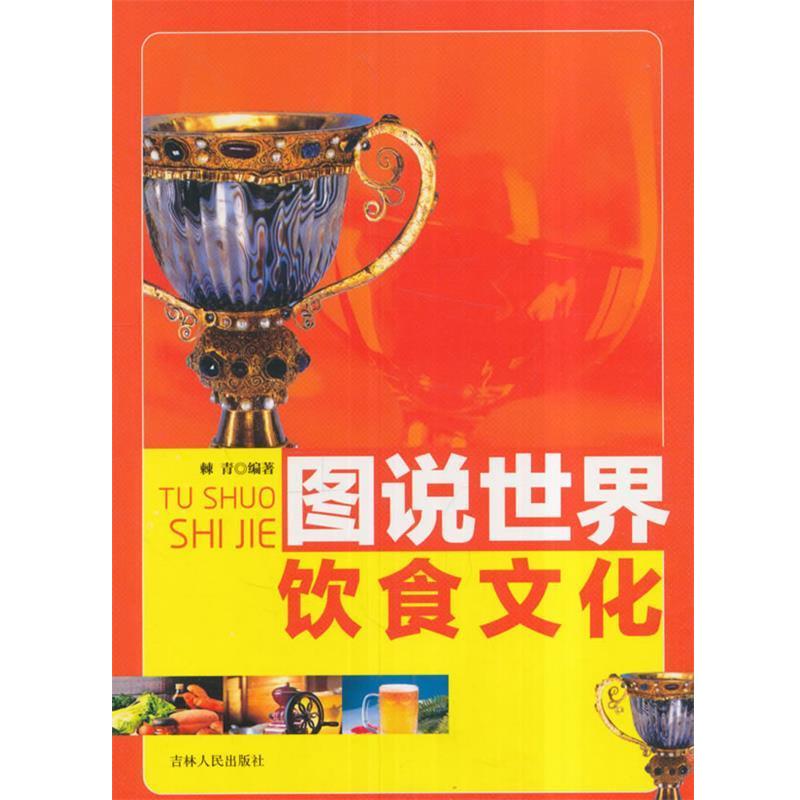 【正版书】 图说世界饮食文化 棘青　编著 吉林人民出版社
