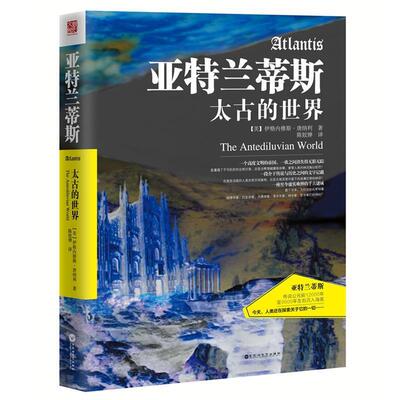 【正版书】 亚特兰蒂斯:太古的世界 伊格内修斯 唐纳利 百花洲文艺出版社
