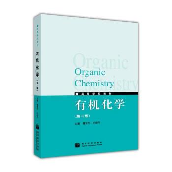【正版书】 高等学校教材:有机化学 魏俊杰,刘晓冬 著 高等教育出版社