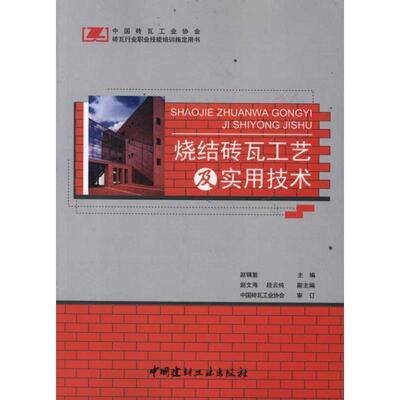 【正版书】 烧结砖瓦工艺及实用技术 赵镇魁　主编 中国建材工业出版社