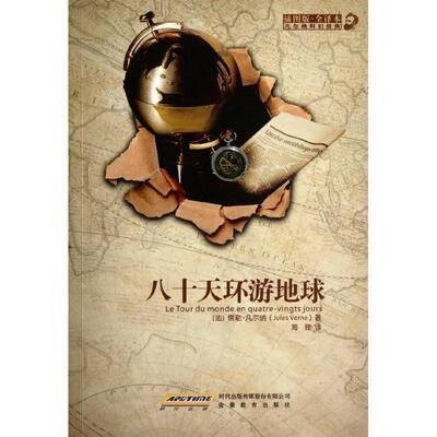 【正版书】 凡尔纳科幻经典:八十天环游地球 [法] 儒勒·凡尔纳（Jules Verne） 著,海狸 译 时代出版传媒股份有限公司，安徽教育