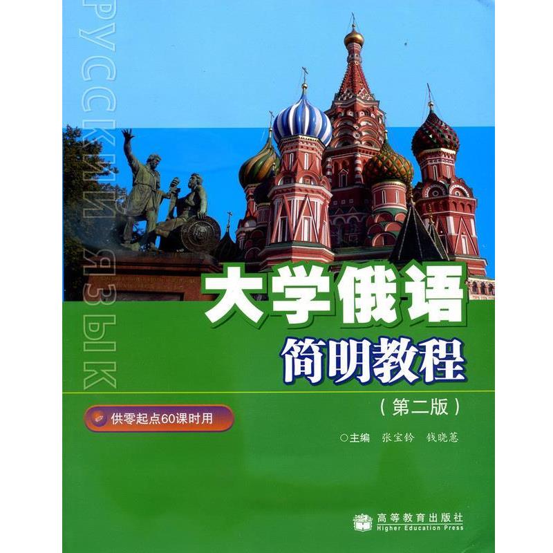 【正版书】 大学俄语简明教程 张宝钤,钱晓蕙 主编 高等教育出版社