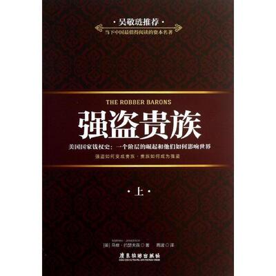 【正版书】 强盗贵族 马修·约瑟夫森 (Matthew Josephson), 周波 广东旅游出版社