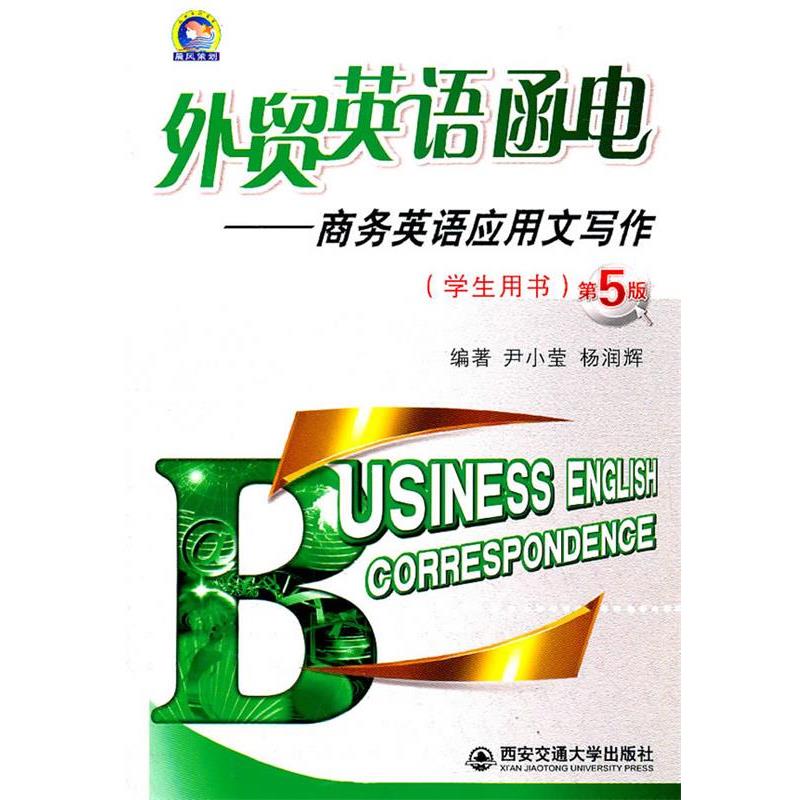 【正版书】 外贸英语函电--商务英语应用文写作 学生用书 尹小莹,杨润辉 编著 西安交通大学出版社