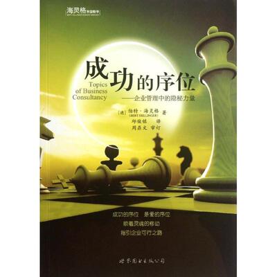 【正版书】 成功的序位 [德] 伯特·海灵格（Bert Hellinger） 著,丘俊铭 译 世界图书出版公司