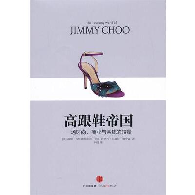 【正版书】 高跟鞋帝国 (美) 洛朗·戈尔德施泰因·克罗, 萨格拉·马塞拉·德罗森著 中信出版社