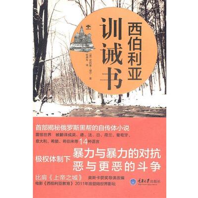 【正版书】 西伯利亚训诫书 Nicolai Lilin尼科莱 理宁,杜舜年 重庆大学出版社