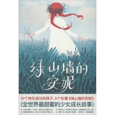 【正版书】 绿山墙的安妮 (加)露西.莫德.蒙格玛丽(Lucy Maud Montgomery) 华东师范大学出版社