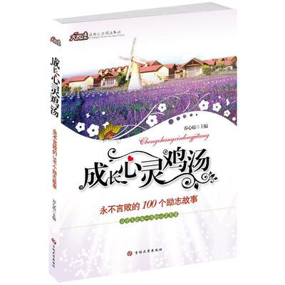 【正版书】 成长心灵鸡汤 永不言败的100个励志故事 谷心靖　著 吉林大学出版社