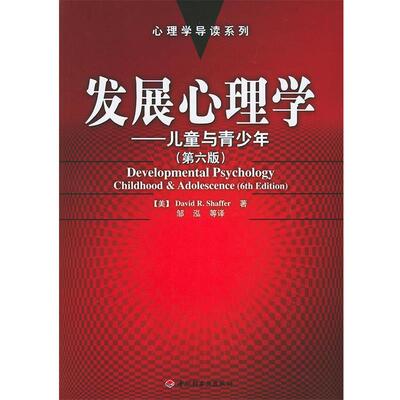 【正版书】 发展心理学：儿童与青少年——心理学导读系列 （美）谢弗（Shaffer,D.R.） 著,邹泓 等译 中国轻工业出版社