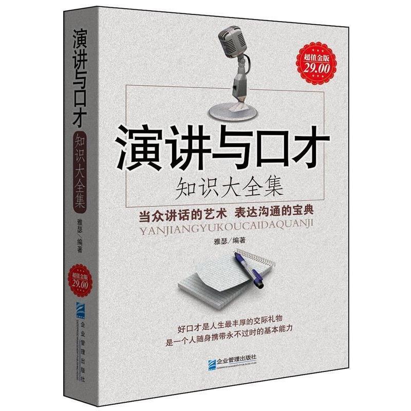 【正版书】 演讲与口才知识大全集 雅瑟 著 企业管理出版社
